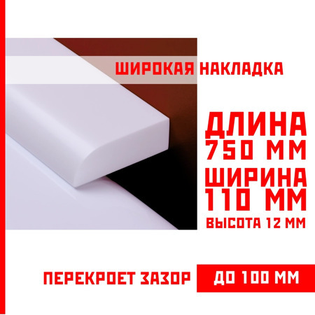 Купить акриловый плинтус для ванны | Интернет-магазин суперплинтус.рф